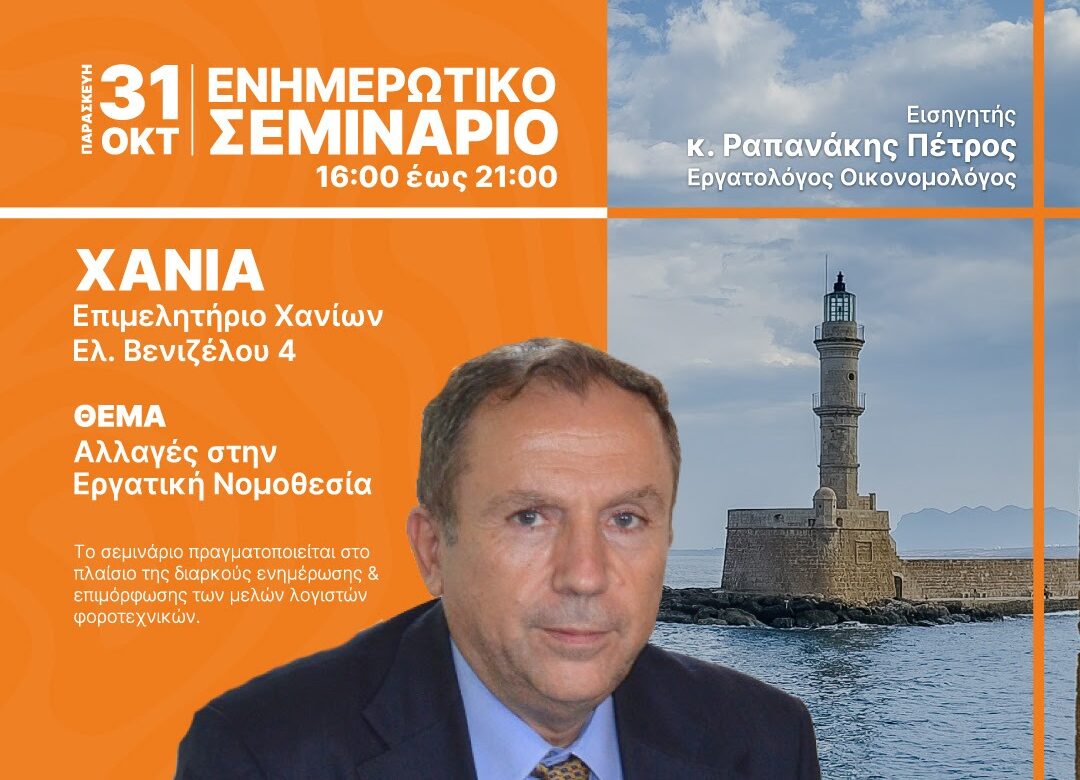 Χανιά | Δωρεάν ενημερωτικό σεμινάριο για τον νέο εργατικό νόμο ...