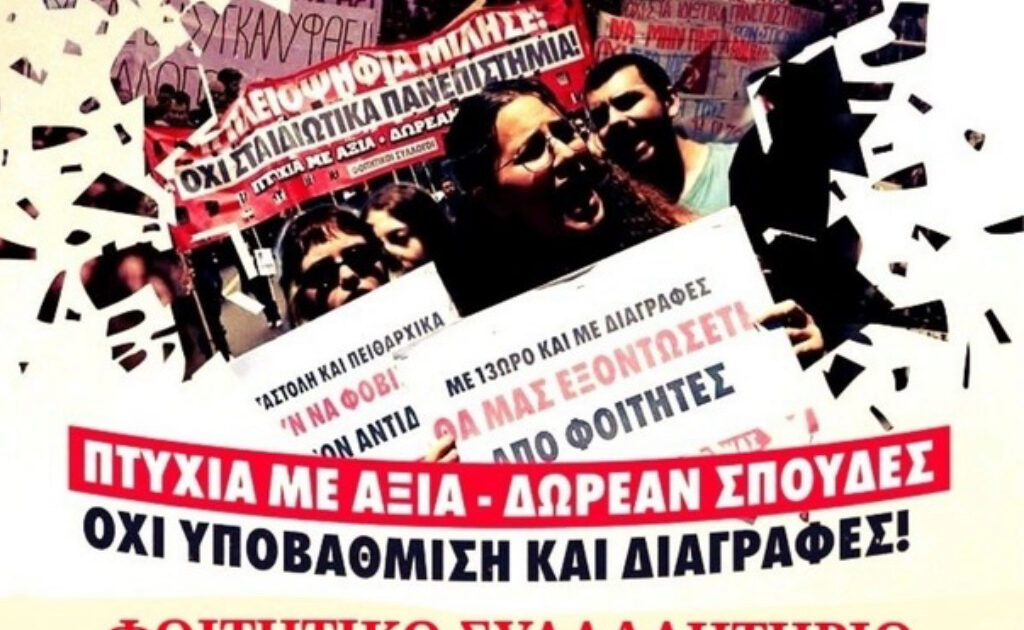 Χανιά | Νέα κινητοποίηση Φοιτητών και μαθητών: “Eκπέμπουμε “SOS” για ...