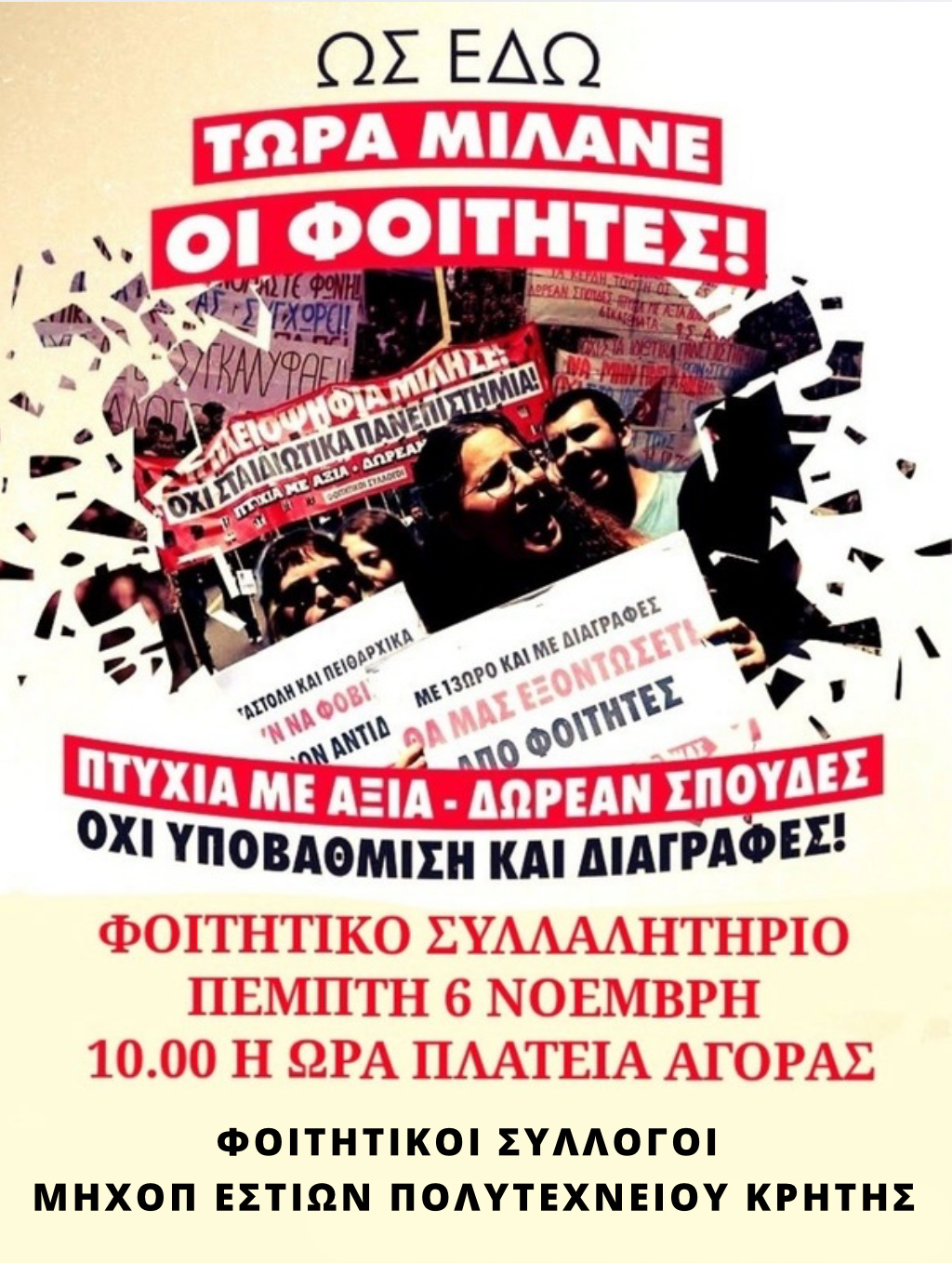 Χανιά | Νέα κινητοποίηση Φοιτητών και μαθητών: “Eκπέμπουμε “SOS” για ...