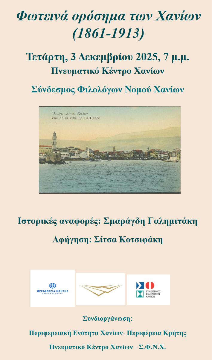 Εκδήλωση του Συνδέσμου Φιλολόγων Νομού Χανίων με θέμα «Φωτεινά ορόσημα ...