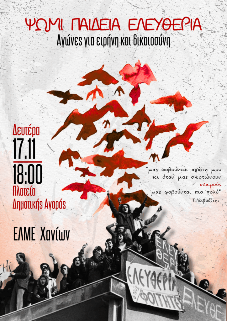 Χανιά | Η ΕΛΜΕ τιμά την επέτειο εξέγερσης του Πολυτεχνείου | zarpanews.gr