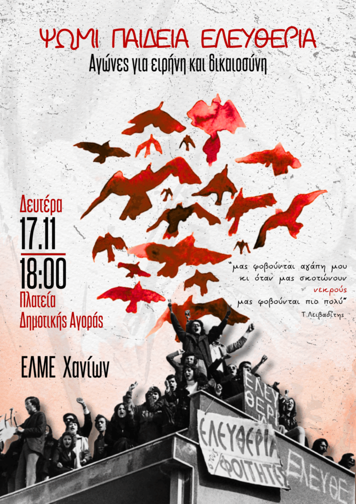 Χανιά | Η ΕΛΜΕ τιμά την επέτειο εξέγερσης του Πολυτεχνείου | zarpanews.gr