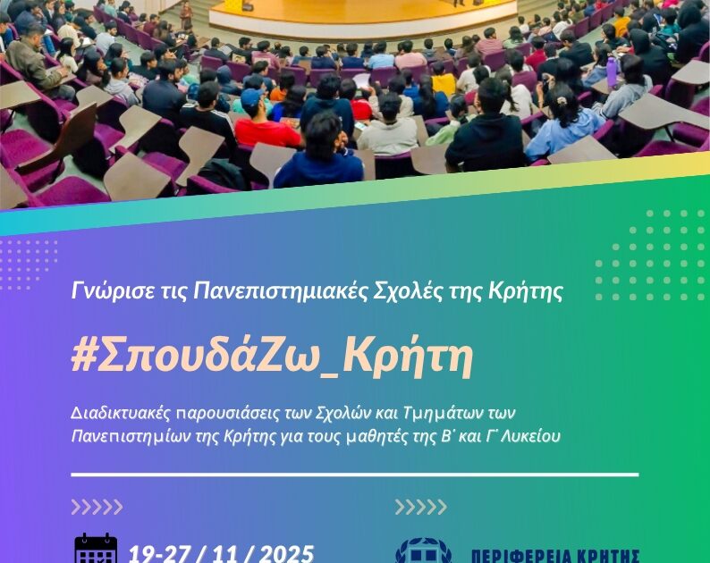 «ΣπουδάΖω Κρήτη – Γνώρισε τις Πανεπιστημιακές Σχολές της Κρήτης»: Οι ...