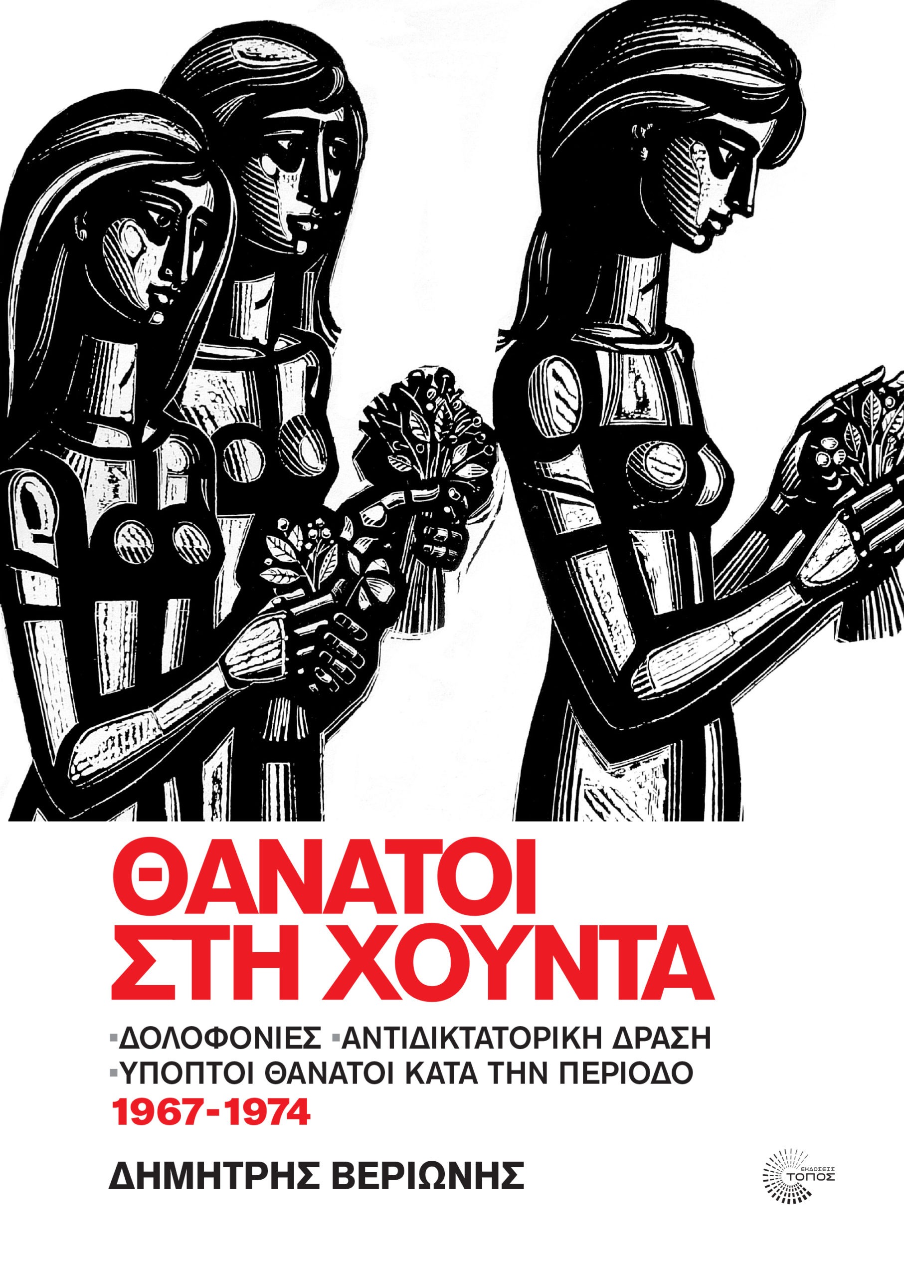 Ιστορίες Χανιωτών που έχασαν την ζωή τους στην Χούντα | zarpanews.gr