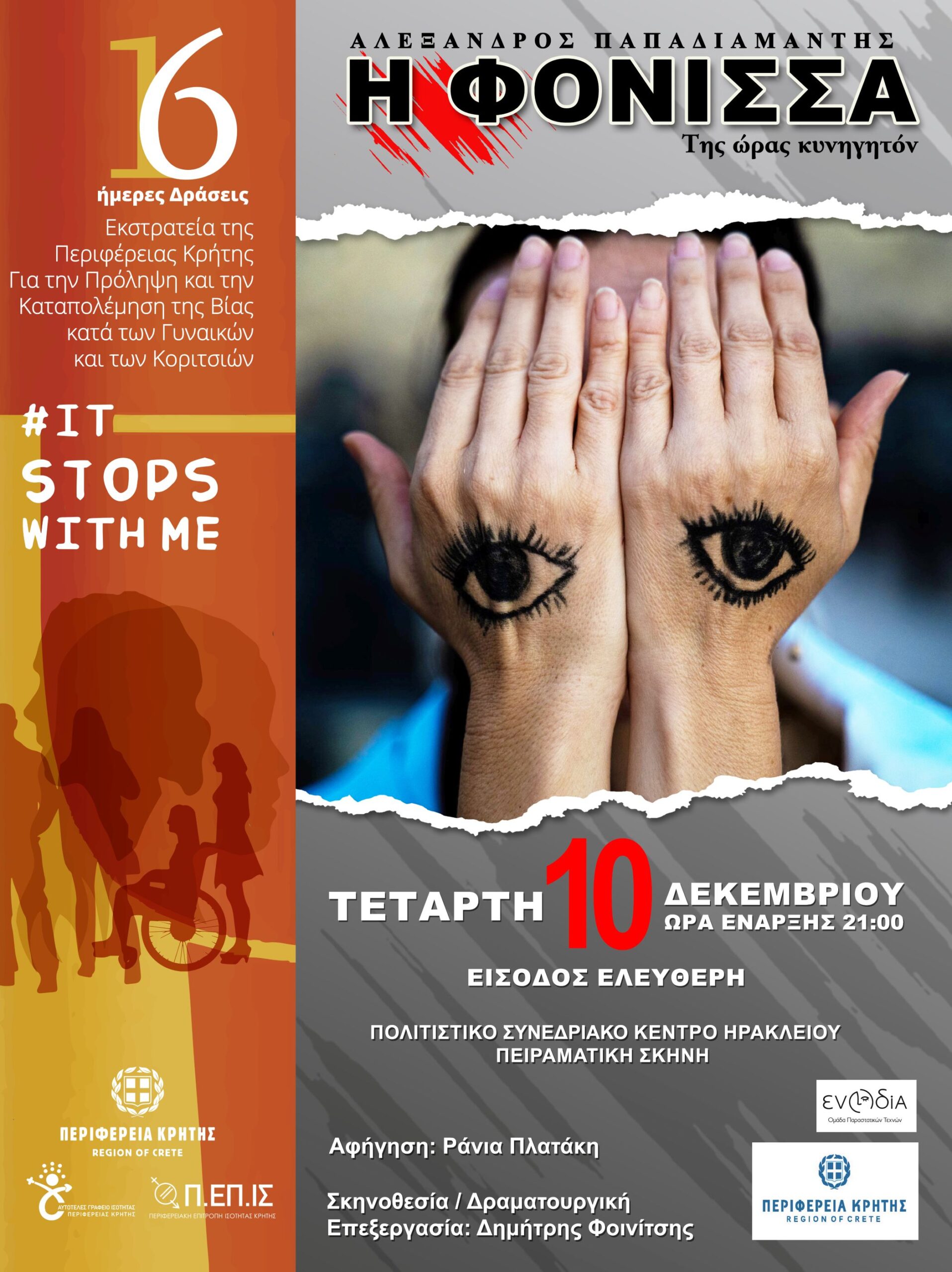 Κρήτη | “Η φόνισσα / Της ώρας κυνηγητόν”, από τη Θεατρική Ομάδα “Ενοδία ...