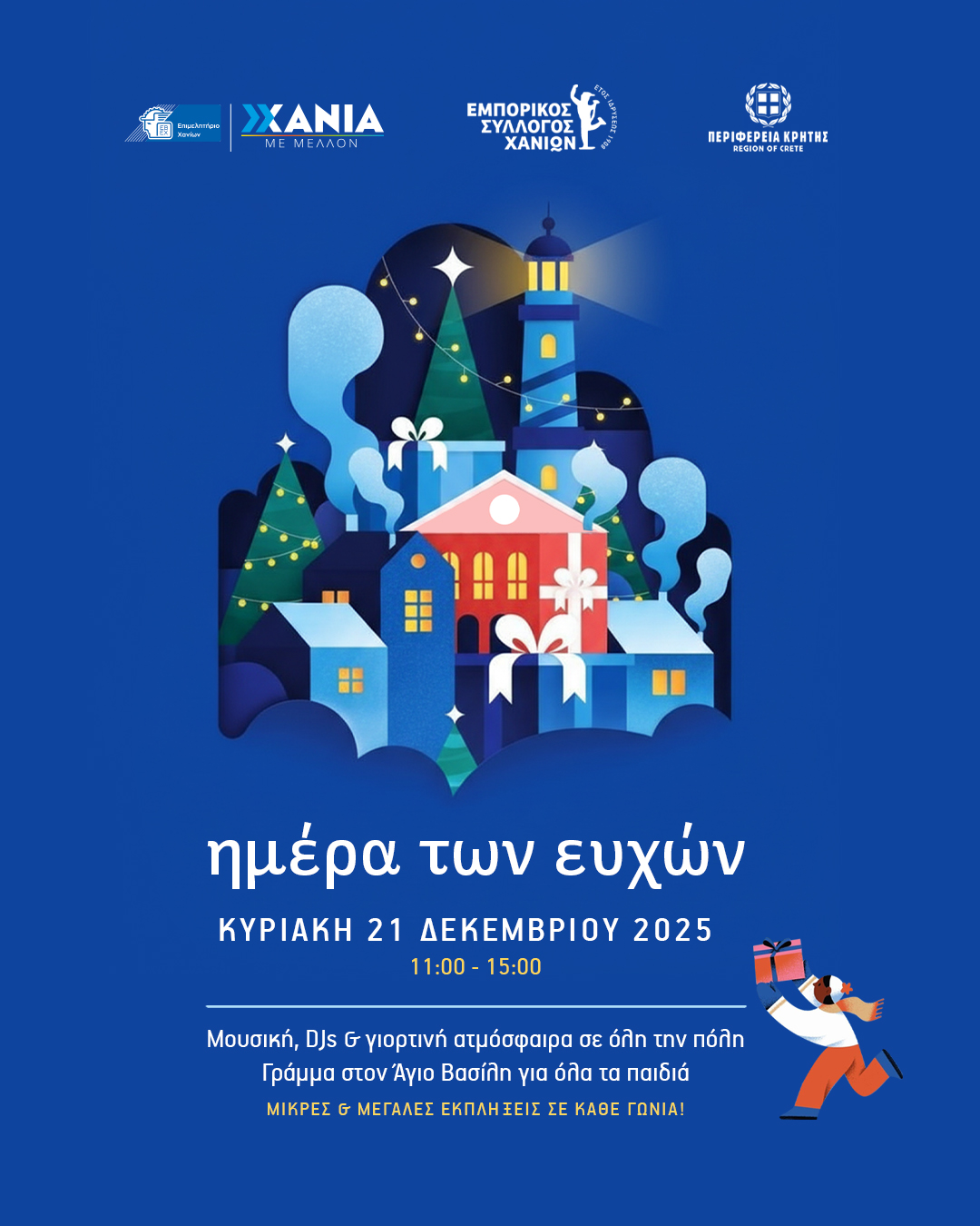 Χανιά | Έρχεται η Ημέρα των Ευχών, την Κυριακή 21 Δεκεμβρίου | zarpanews.gr