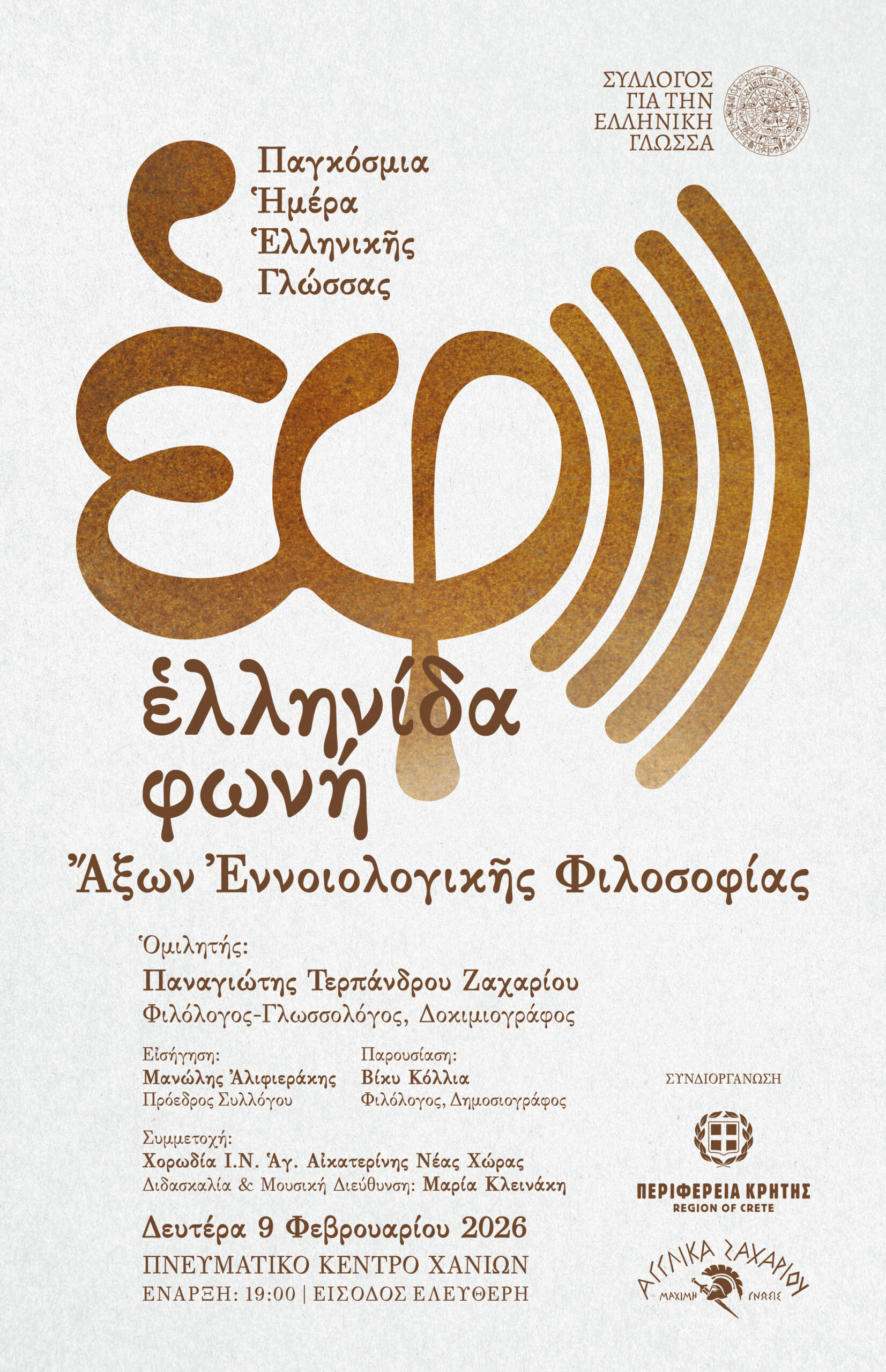 Εκδήλωση για την Παγκόσμια Ημέρα Ελληνικής Γλώσσας: «ελληνίδα φωνή ...